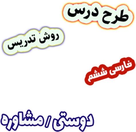 طرح درس و روش تدریس فارسی ششم، درس12 دوستی مشاوره