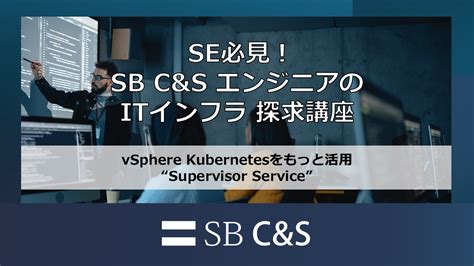 Vsphere Kubernetesをもっと活用supervisor Service｜技術動画｜cands Engineer Voice