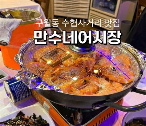 구월동 수협사거리 만수네어시장 대하구이 맛집 예술회관횟집추천 내돈내산 네이버 블로그