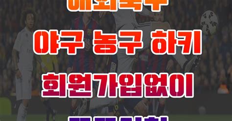 황동아의 스포츠정보 공유 가족방 황동아 3월16일 레드불 잘츠부르크 보루시아 도르트문트 Uefa 유로파리그 Uel 분석 해외축구 결장자 정보