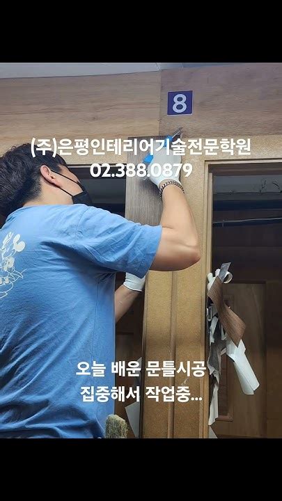 은평인테리어기술전문학원 인테리어필름문틀시공 Youtube
