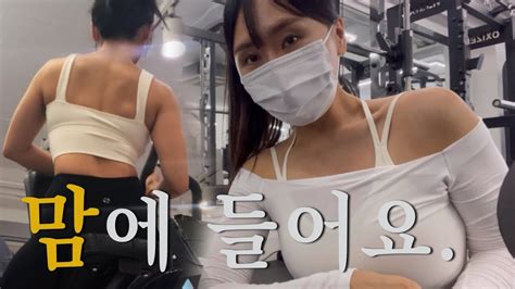 Vlog 맘에 들어요 허리다치고 스쿼트 다시 도전 가슴운동 머리자르러 서울 등운동 자기전 스트레칭하는 일상 브이로그 Youtube