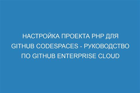 Блог Настройка проекта Php для Github Codespaces руководство по