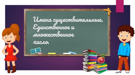 Урок Единственное и множественное число имен существительных Русский язык 2 класс Уроки Дзен