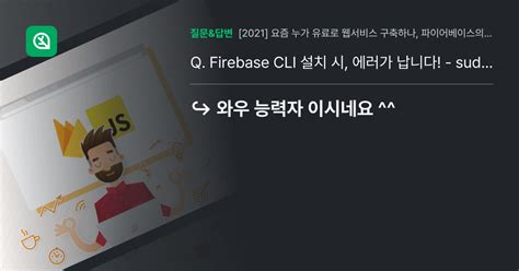 Firebase Cli 설치 시 에러가 납니다 Sudo로 인프런 커뮤니티 질문and답변