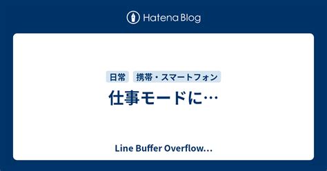 仕事モードに… line buffer overflow…