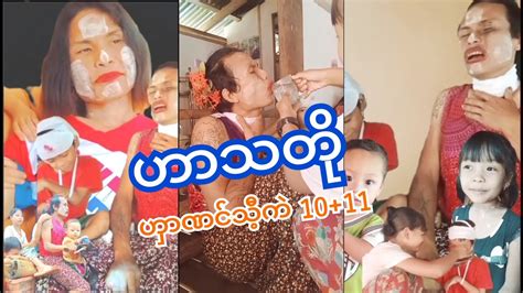 🍓poe Karen ဟာသတို ဟှာဏင်သီ့ကဲ 1011 👏👍🍎🎈 Youtube