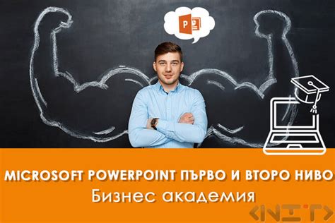 Електронно обучение Microsoft Powerpoint 1 и 2 ниво Online Learning