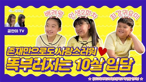공퀴즈온더블럭 존재만으로도 사랑스러운 공주교대부설초 학생들 인터뷰 ♥️🎤 Youtube
