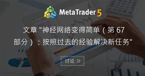 文章 神经网络变得简单（第 67 部分）：按照过去的经验解决新任务 文章，程序库评论 Mql5 算法交易论坛
