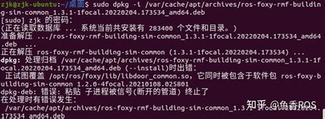 运行sudo apt get install ros foxy rmf demos gz时出现软件包不能安装的问题 知乎