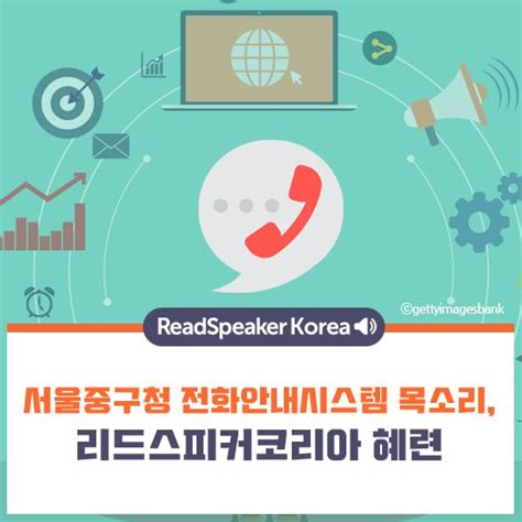 리드스피커코리아 서울중구청 전화안내시스템 목소리 리드스피커코리아 혜련 리드스피커코리아입니다