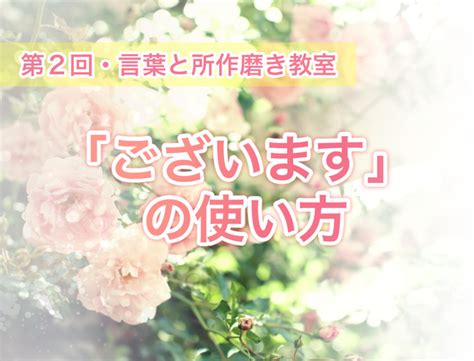 【第2回・言葉と所作磨き教室】「ございます」の使い方 言葉こころ所作研究所