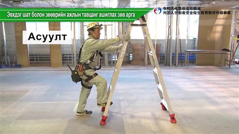 Харилцаа холбоо Зөөврийн шат зөөврийн ажлын тавцан（モンゴル語／建設業／電気通信業務／脚立・可搬式作業台） Youtube