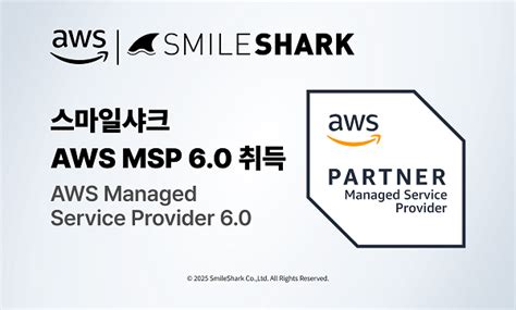 스마일샤크 aws msp 6 0 인증 획득… 맞춤형 클라우드 서비스 제공해