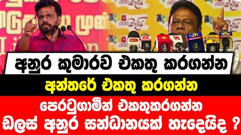 අනුර කුමාරව එකතු කරගන්න අන්තරේ එකතු කරගන්න පෙරටුගාමීන් එකතුකරගන්න ඩලස් අනුර සන්ධානයක්