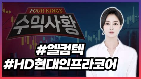 수익사황 4인의 황제들의 수익대결 엘컴텍 Hd현대인프라코어 Youtube