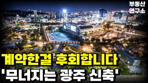 눈물의광주 신축 아파트 전 재산 날릴 지경에 대성통곡하는 집주인들 충격적 마피 매물 속출 잔금없어 집주인 다 던진다 부동산 아파트 집값전망 하락 폭락 Youtube