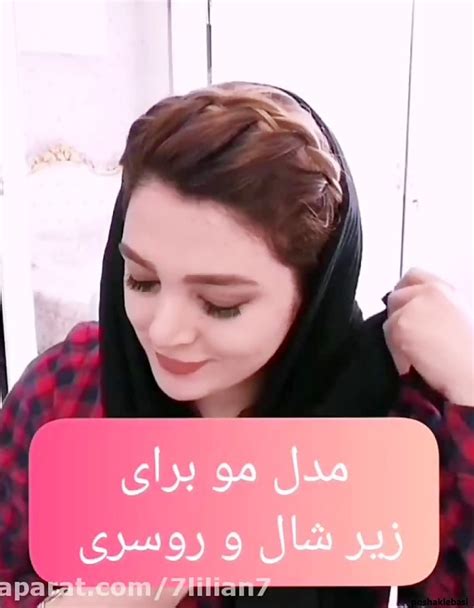 مدل مو اسپرت دخترانه زیر شال