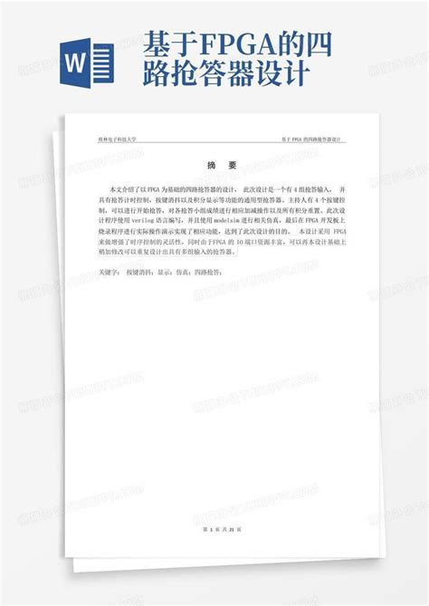 基于fpga的四路抢答器设计word模板下载 编号qryebvxz 熊猫办公