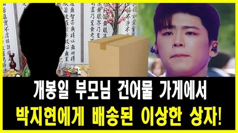 개봉일 부모님 건어물 가게에서 박지현에게 배송된 이상한 상자 그 선물 안에 특이한 점은 무엇입니까 그 상자를 열 수 없습니다 박지현에게 외치는 목소리 Youtube