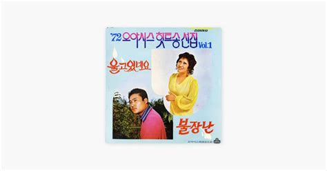 ‎쾌지나 칭칭나네 김상국의 노래 Apple Music