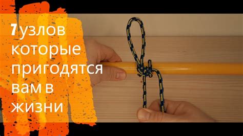 7 узлов которые пригодятся вам в жизни. - YouTube
