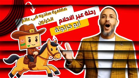 مغامرة رائعة فى عالم الكرتون ابو كرتونة Youtube