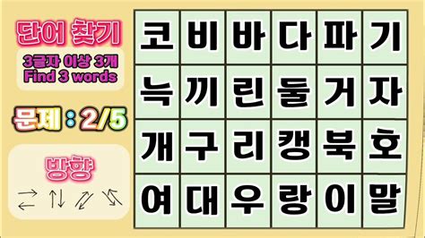 단어 찾기 5문제 모두 찾으면 뇌건강 청신호 Youtube