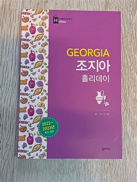 황현호의 조지아 여행기조지아는 어떻게 탄생했나 중앙교육신문