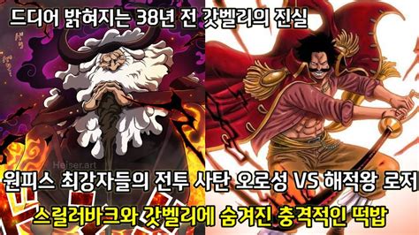 원피스 분석 로저와 손을 잡고 세턴을 상대하는 록스 D 지벡 그리고 스릴러바크와 갓벨리에 숨겨진 충격적인 떡밥 Youtube