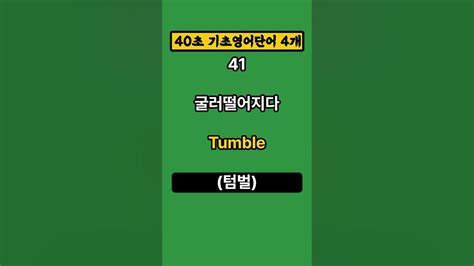40초 기초영어단어 4개 사람동작에 관련된 영어단어 2편 일상적인 볼 수 있는 간단한 영단어 40초만 흘려들으세요