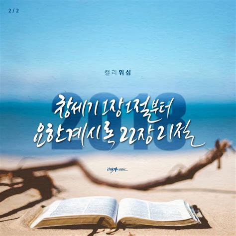 교회친구다모여 [ 2018년말씀카드] 한성욱 캘리님의 작품 내게 주신 하나님의 말씀은