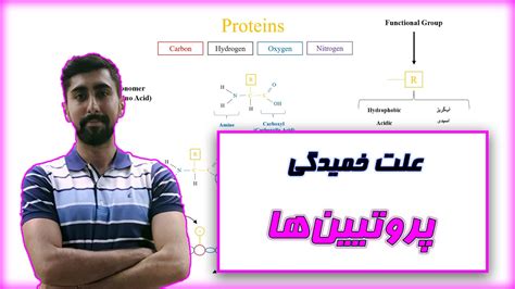 چرا پروتیین ها تا میخورن؟ بیوشیمی Youtube