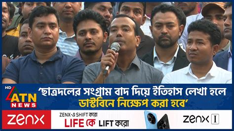ছাত্রদলের সংগ্রাম বাদ দিয়ে ইতিহাস লেখা হলে ডাস্টবিনে নিক্ষেপ করা হবে রাকিব Atn News Youtube