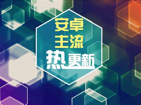 校导周鹏 安卓主流热更新机制的简单对比分析 校导周鹏 安卓主流热更新机制的简单对比分析