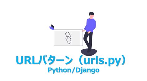 Djangourls py の仕組み使い方のコツを3分で解説 ビズドットオンライン