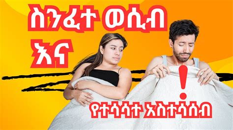 ከስንፈተ ወሲብ ጋር የተገናኘ የተሳሳተ አስተሳሰብ Youtube