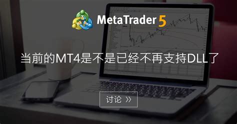 当前的mt4是不是已经不再支持dll了 一般 Mql5 算法交易论坛