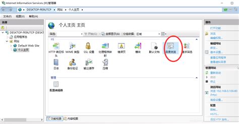 搭建iis出现 错误 40314 Forbidden Web 服务器被配置为不列出此目录的内容解决办法iis服务器被配置为不