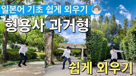 일본어 회화 기초 형용사 과거형 쉽게 외우기 쇼츠로 몰아보기 26편 Youtube