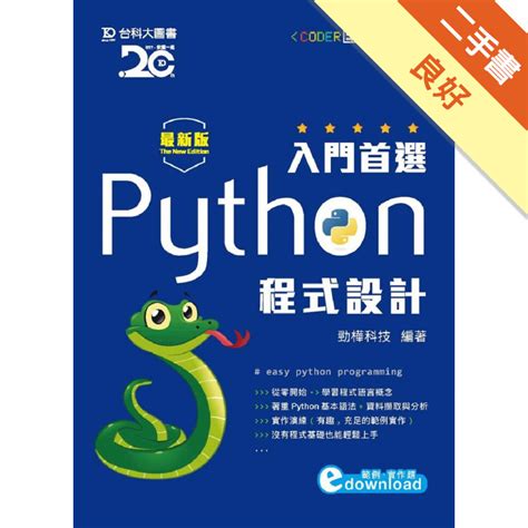 入門首選 Python程式設計附範例檔 最新版 二手書良好 11317410499 Taaze讀冊生活網路書店 蝦皮購物