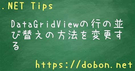 Datagridviewの行の並び替えの方法を変更する Tips Vb C