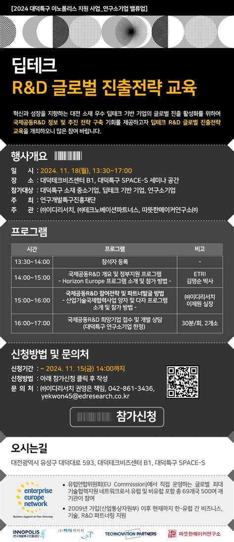 연구개발특구진흥재단 딥테크 Randd 글로벌 진출전략 교육 참가기업 모집