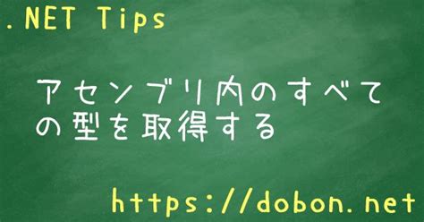 アセンブリ内のすべての型を取得する tips vb c