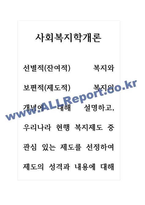 사회복지학개론 선별적잔여적 복지와 보편적제도적 복지의 개념에 대해 설명하고 우리나라 현행 복지제도 중 관심 있는 제도를 선정하여 제도의 성격과 내용에 대해