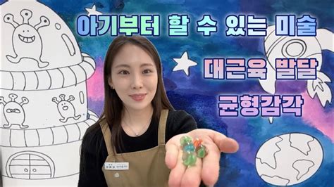 🔮 어린이 미술 유아 미술 아기 미술 대근육 소근육 발달 유치부 미술 아동미술 커리큘럼 아동미술학원