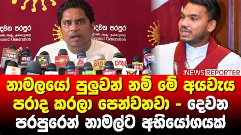 නාමලයෝ පුලුවන් නම් මේ අයවැය පරාද කරලා පෙන්වනවා දෙවන පරපුරෙන් නාමල්ට අභියෝගයක් Youtube