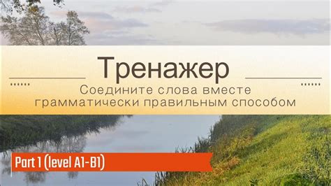 Тренажер Соединение английских слов между собой Часть 1 Уровень А1 B1 Youtube