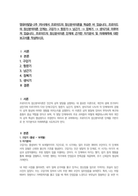 영유아발달 2주 1차시에서 프로이드의 정신분석이론을 학습한 바 있습니다 프로이드의 정신분석이론 단계는 구강기 항문기 남근기